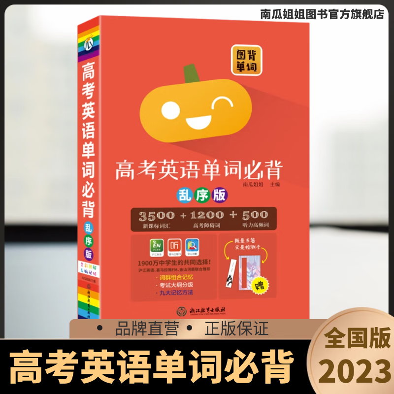 2023高考英语单词必背3500词乱序版词根词缀联想记忆南瓜姐姐高中英语词汇工具书 【高中生必备单词书】高考英语单词必背乱序版