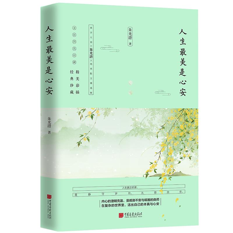 人生美是心安 朱光潜