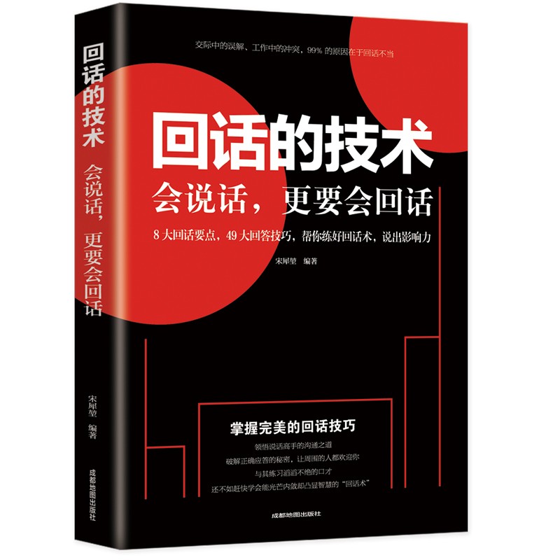 回话的技术一开口就让人喜欢你职场社交说话艺术技巧人际关系与沟通口才训练与沟通技巧销售管理 回话的技术
