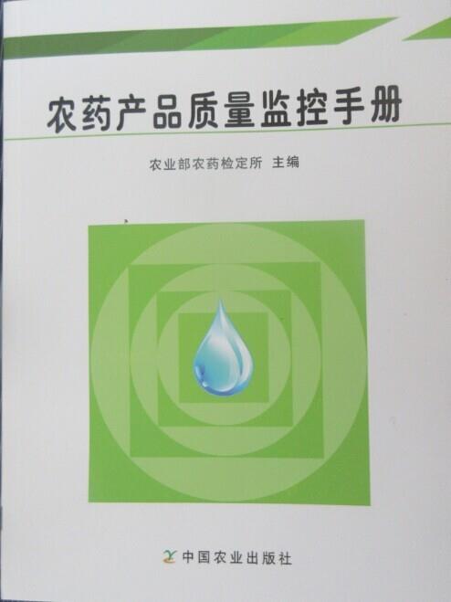 农药产品质量监控手册