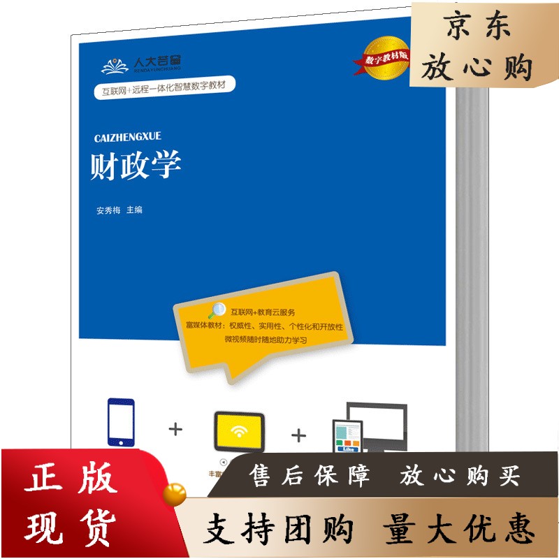 财政学（数字版）(互联网+远程一体化智慧数字) 安秀梅著 /中国人民大学出