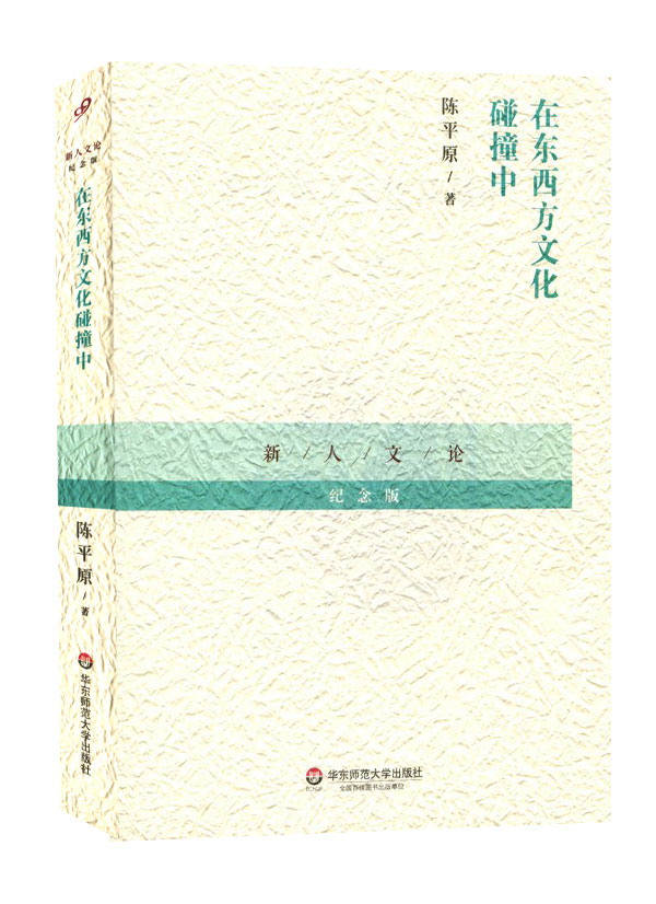 在东西方文化碰撞中【精选】