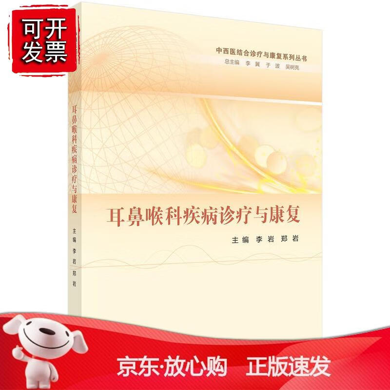 耳鼻喉科疾病诊疗与康复