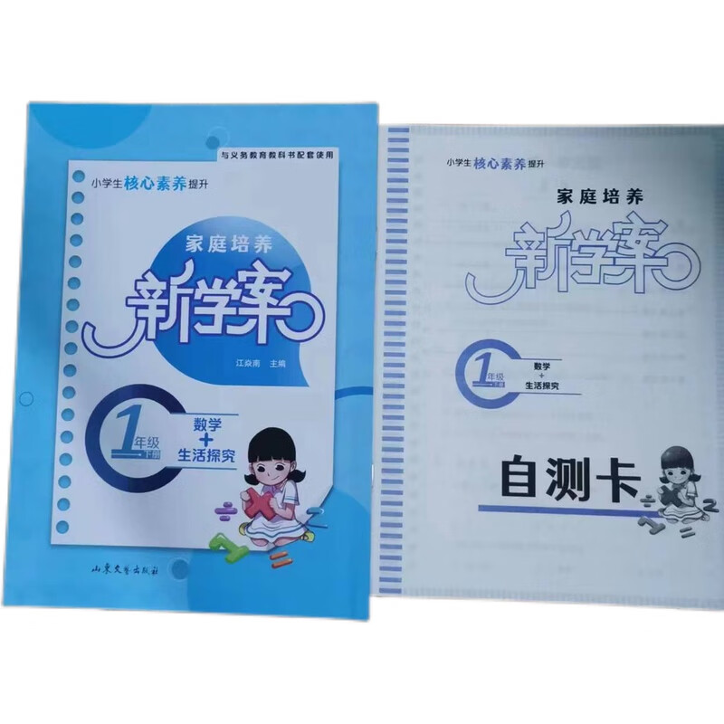 2023家庭培养新学案+生活探究小学生核心素养提升 数学 一年级下
