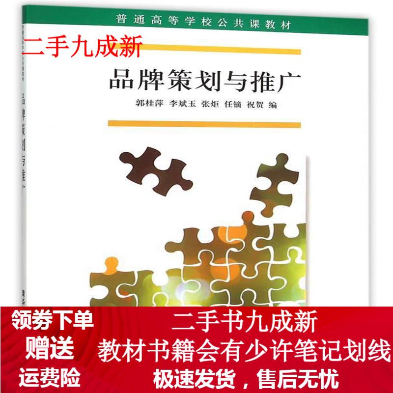 品牌策划与推广 郭桂萍等编 9787302407706 清华大学出版社