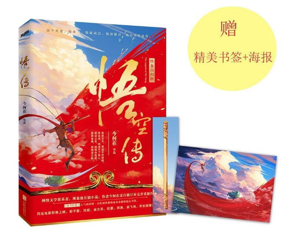 悟空传 今何在 著 北京联合出版公司