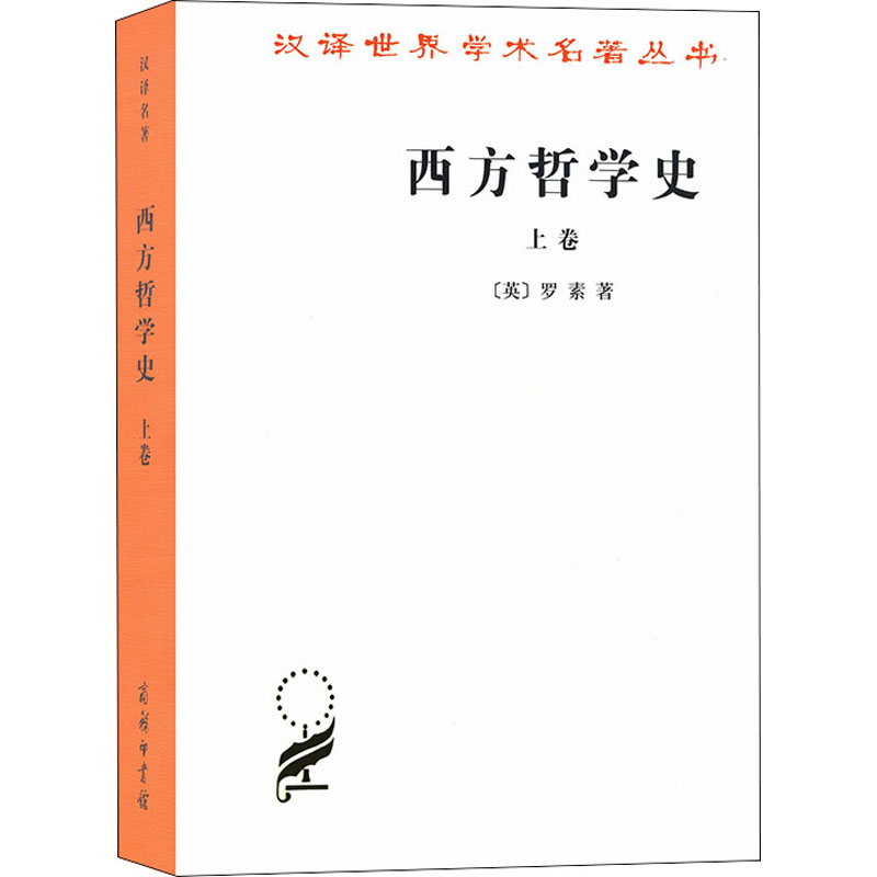 西方哲学史 上卷 图书
