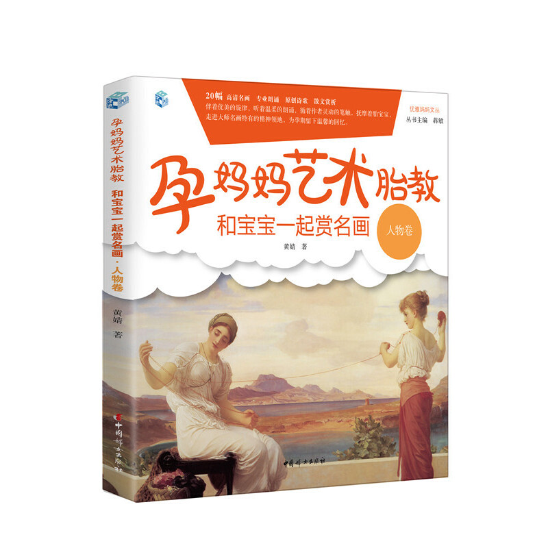 孕妈妈艺术胎教(和宝宝一起赏名画人物卷)/优雅妈妈文丛