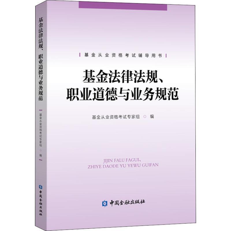 基金法律法规、职业道德与业务规范
