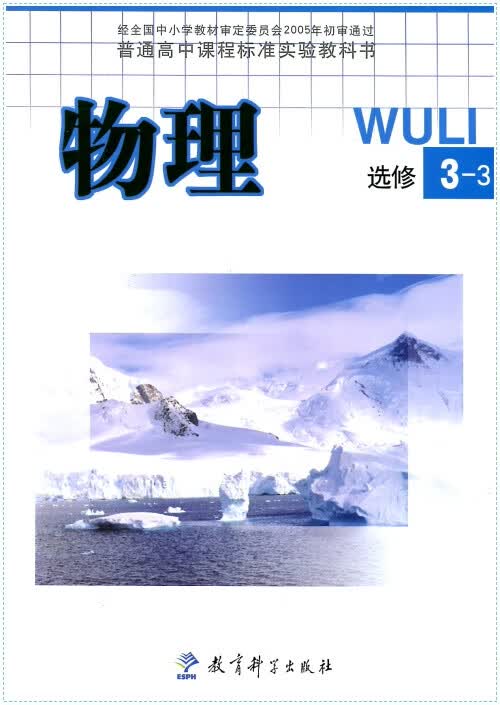 普通高中课程标准实验教科书·物理选修3-3 教科版课本 教育科学出版社