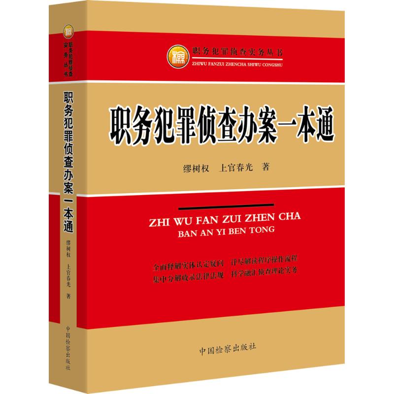 职务犯罪侦查办案一本通