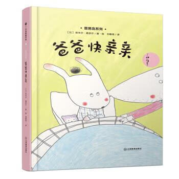 爸爸快亲亲【好书，下单速发】