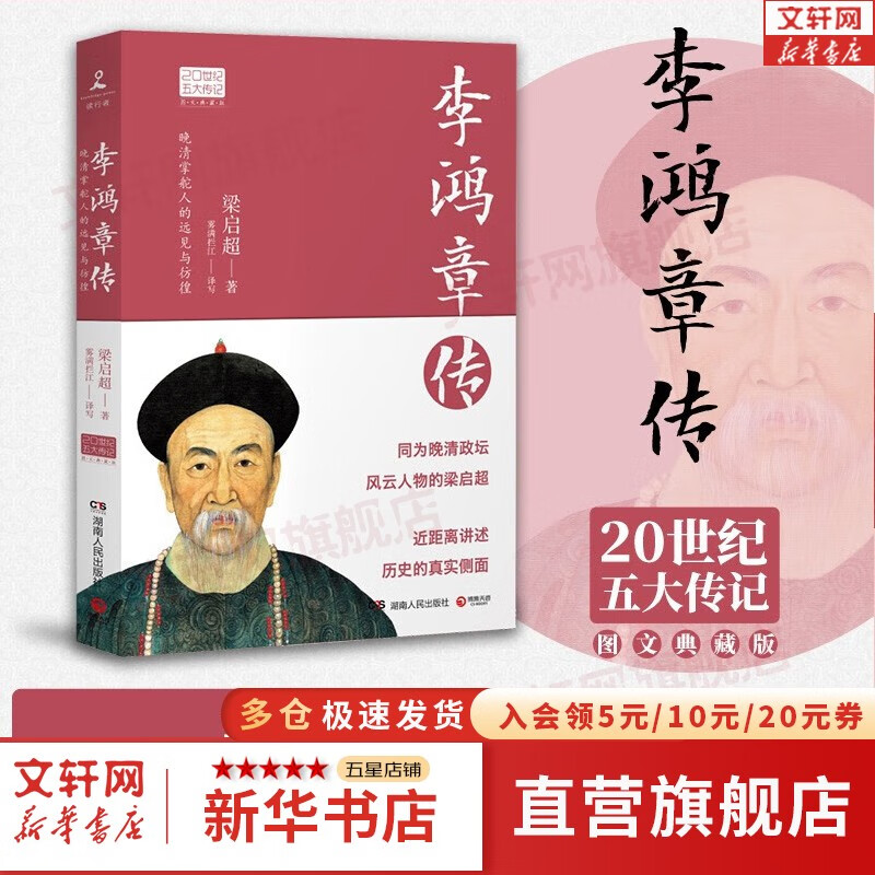 【系列自选】20世纪五大传记 图文典藏版 苏东坡传（苏轼传） 朱元璋传 王安石传 李鸿章传 张居正大传 旗舰店历史人物传记书籍 李鸿章传