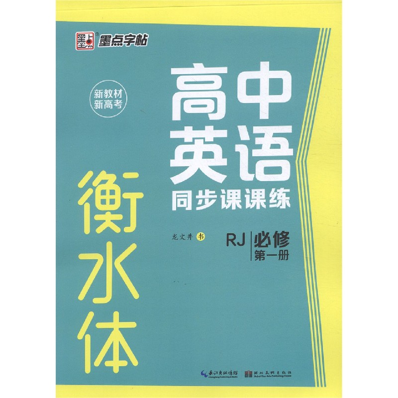 高中英语同步课课练(必修第1册RJ衡水体) J衡水体)