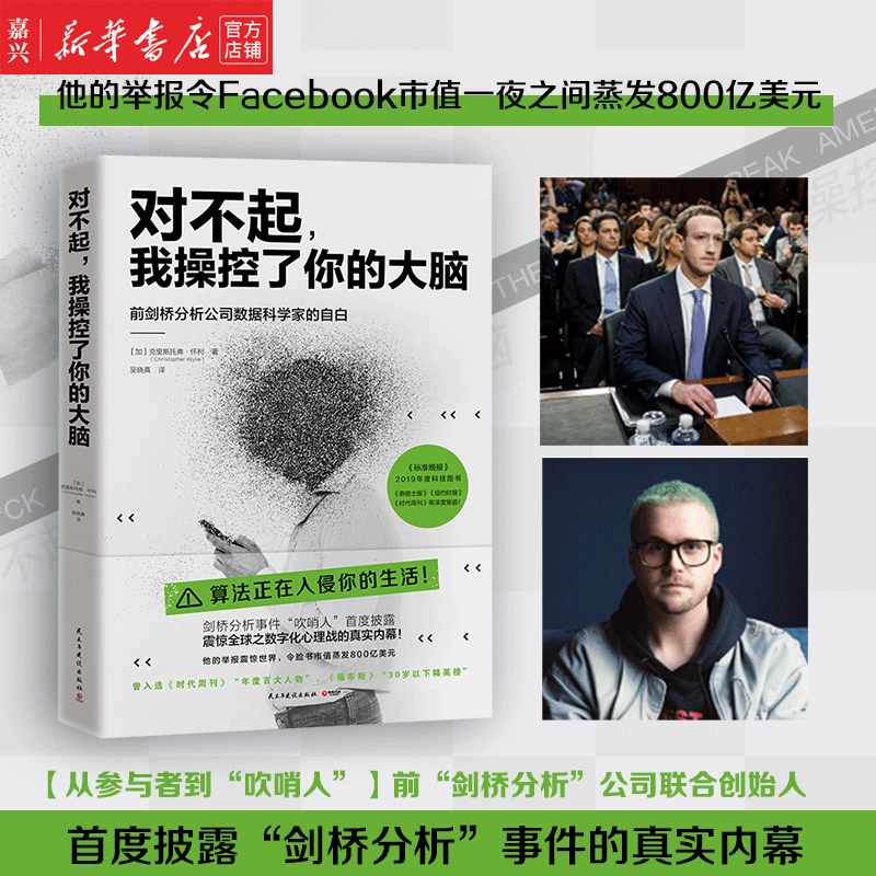 包邮 对不起操控了你的大脑 算法侵入生活 我现当代纪实文学小说