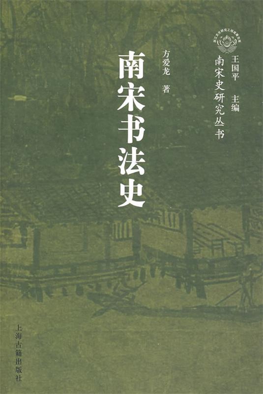 南宋书法史 方爱龙 著【书】