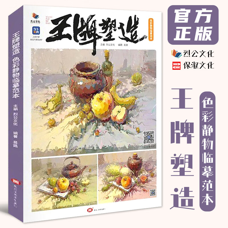 塑造色彩静物临摹范本 2022烈公文化易路色彩基础单体组合塑造水果蔬菜花卉杂物色稿完整稿写生美术高考