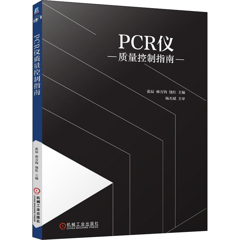 PCR仪质量控制指南 图书