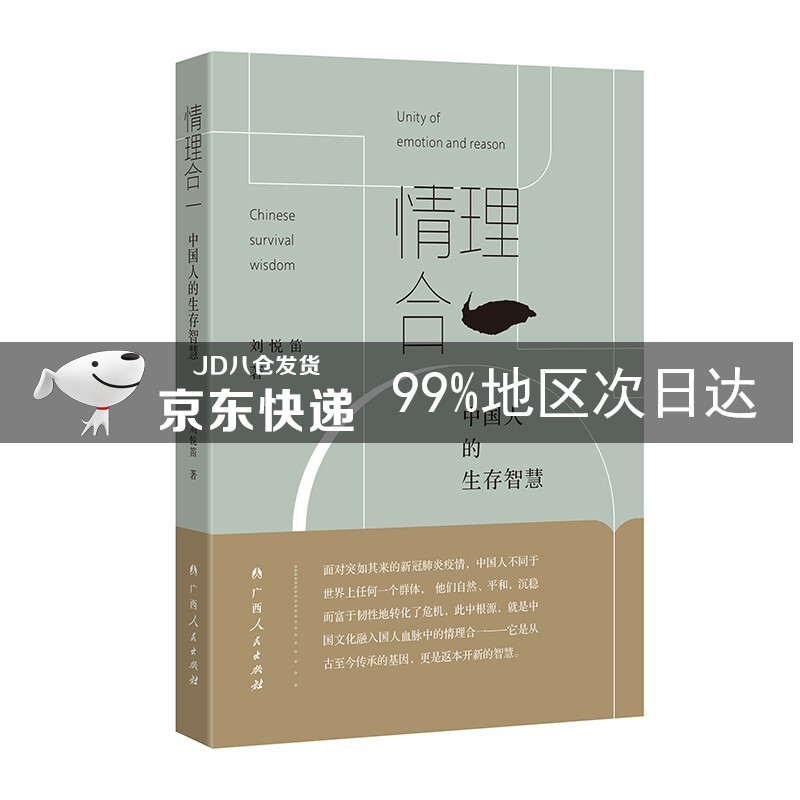 情理合一：中国人的生存智慧