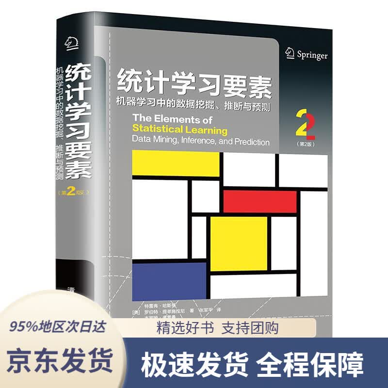 【 京东配送 支持团购】统计学习要素：机器学习中的数据挖掘、推断与预测（第2版）(美)特雷弗·哈斯蒂,(美)罗伯特·提布施