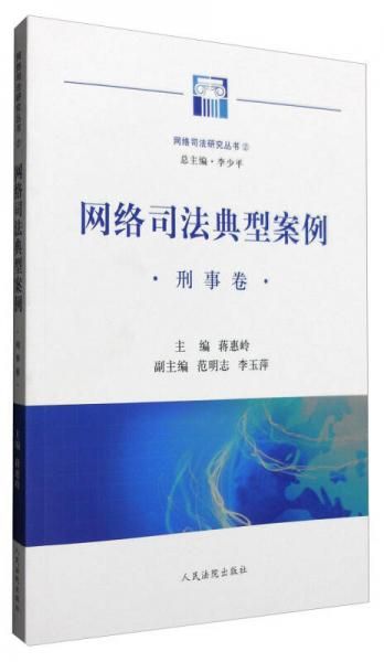 网络司法研究丛书：网络司法典型案例刑事卷【上新】