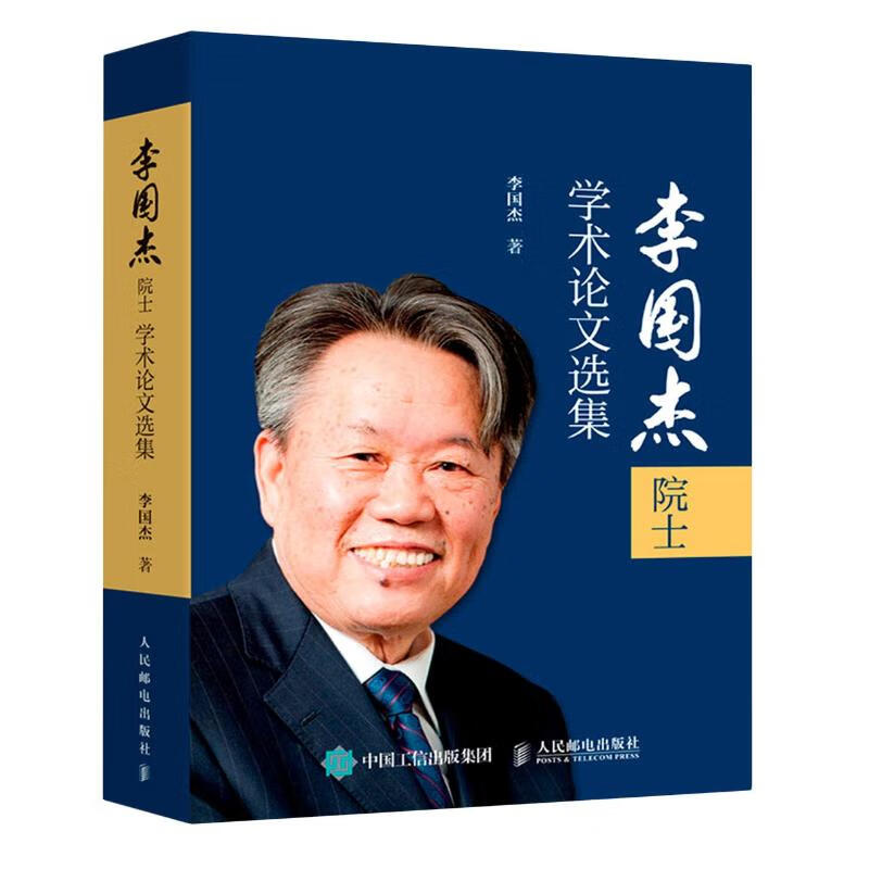 李国杰院士学术论文选集
