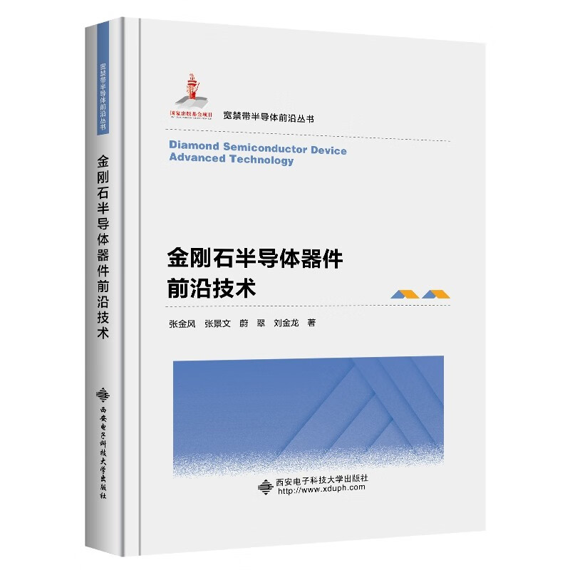 官方 金刚石半导体器件前沿技术 半导体技术 件前沿技术