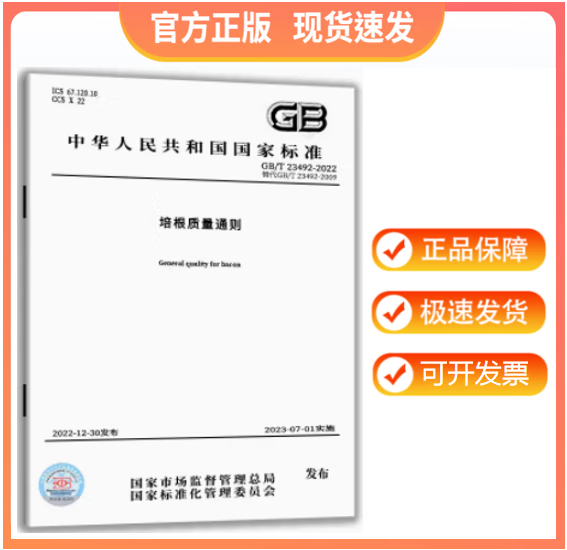 GB/T 23492-2022 培根质量通则
