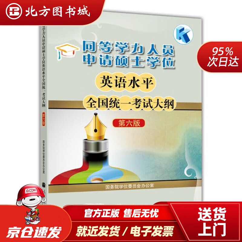 【现货】同等学力人员申请硕士学位英语水平全国统一考试大纲（第六版）国务院学位委员会办公室组 北方图书城