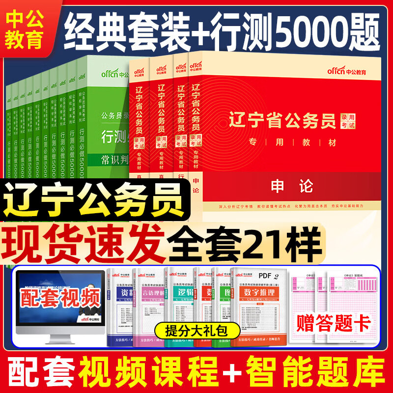 辽宁省考公务员2024年辽宁省公务员考试2023省考辽宁公务员用书教材全套行测申论历年真题试卷辽宁省 辽宁公务员 通关套餐【教材+真题+行测5000题】