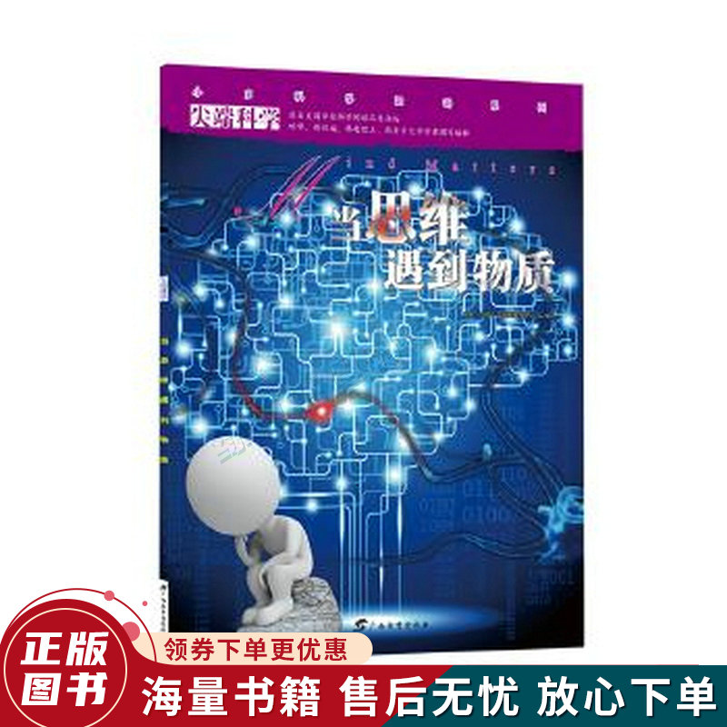 尖端科学第二辑1:当思维遇到物质