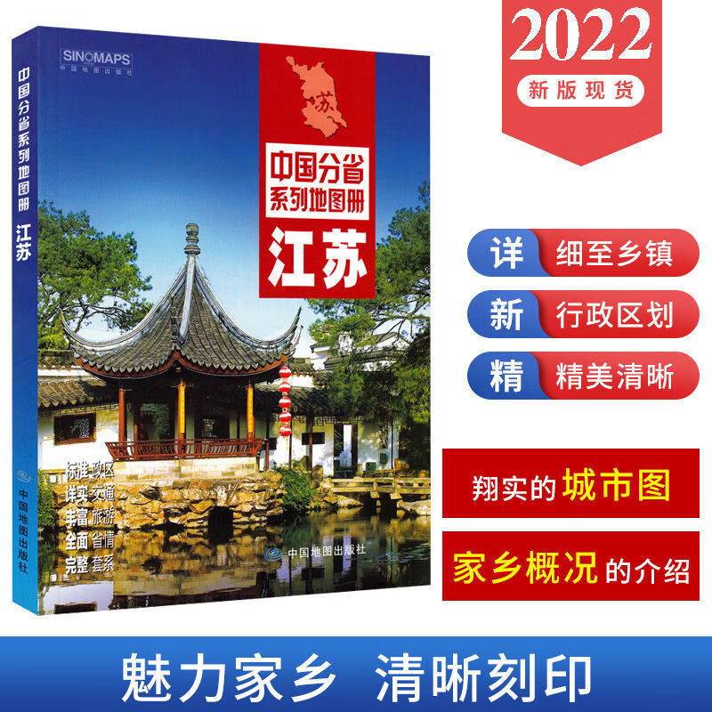 2022新版江苏省地图册 江苏省交通旅游地图册 政区地形地