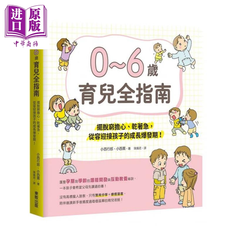 0~6岁育儿指南：摆脱穷紧张、干着急，从容迎接孩子的成长爆发期 小西行郎, 小西薫 台湾东贩港台原版
