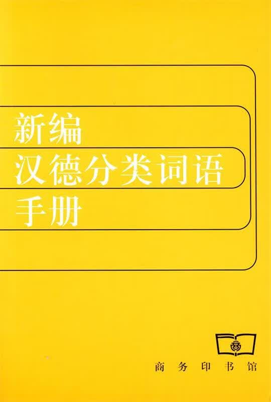 新编汉德分类词语手册 张建琪 等编 商务印书馆