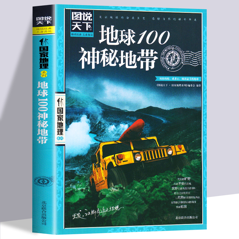 图说天下-地球100神秘地带 彩图版用你的眼或心阅读神秘地理 地球科普读物 图说天下 国家地理特辑