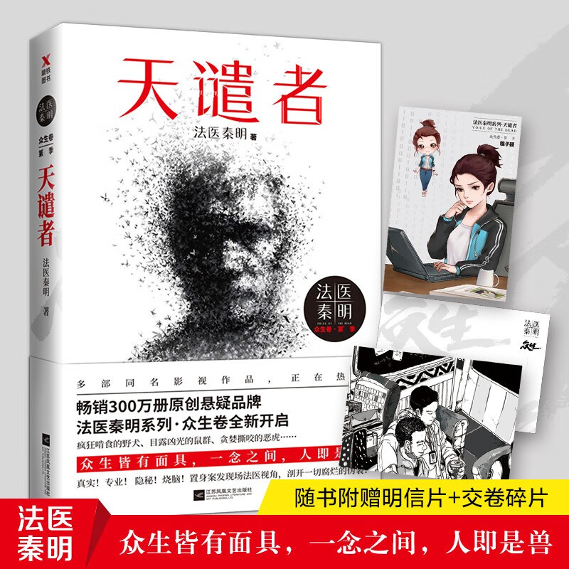 【附赠专属礼品】法医秦明全套自选 白卷尸语者无声的证词第十一根手指清道夫幸存者偷窥者天谴者遗忘者玩偶罪案终结者的觉醒黑暗潜能生死盲点天演燃烧的蜂鸟 典藏版万象卷+众生卷+守夜者1234+复古悬疑系列