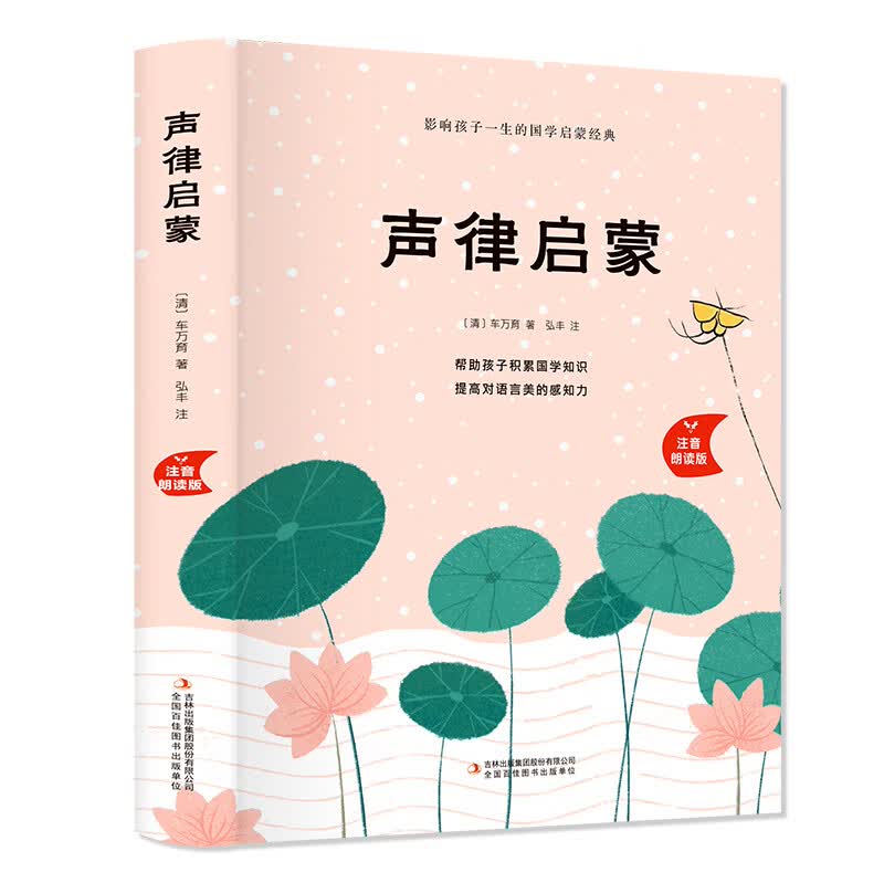 声律启蒙与笠翁对韵李渔车万育著注音版小学生一年级二三年级上册课外阅读书籍儿童幼儿国学启蒙经典翁笠对韵 【硬壳精装版】声律启蒙