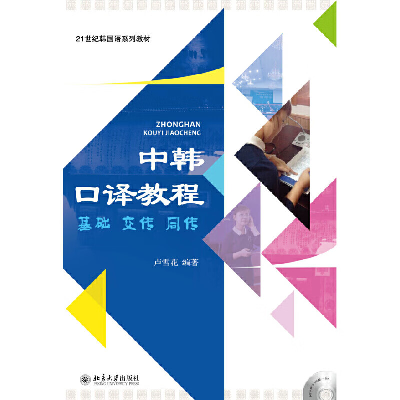 【现货】中韩口译教程：基础·交传·同传