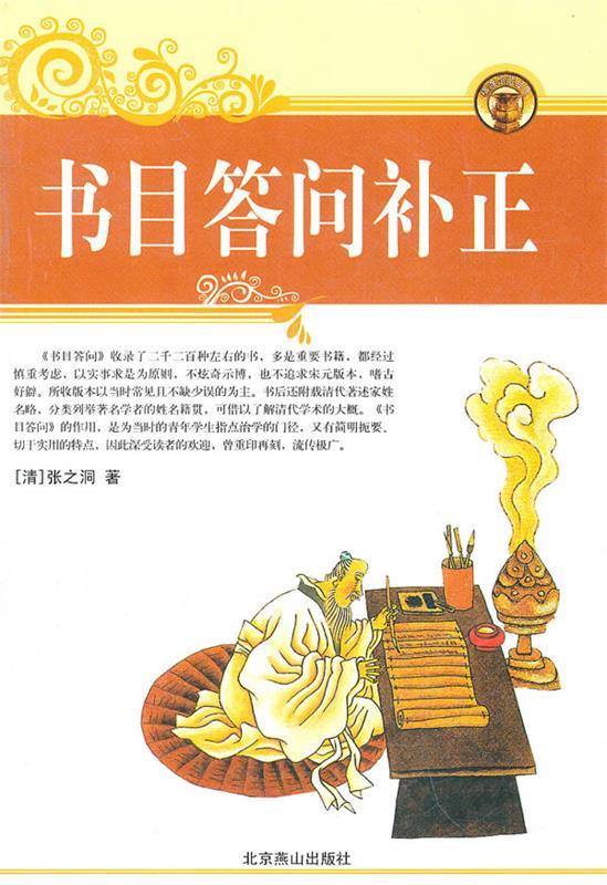 书目答问补正