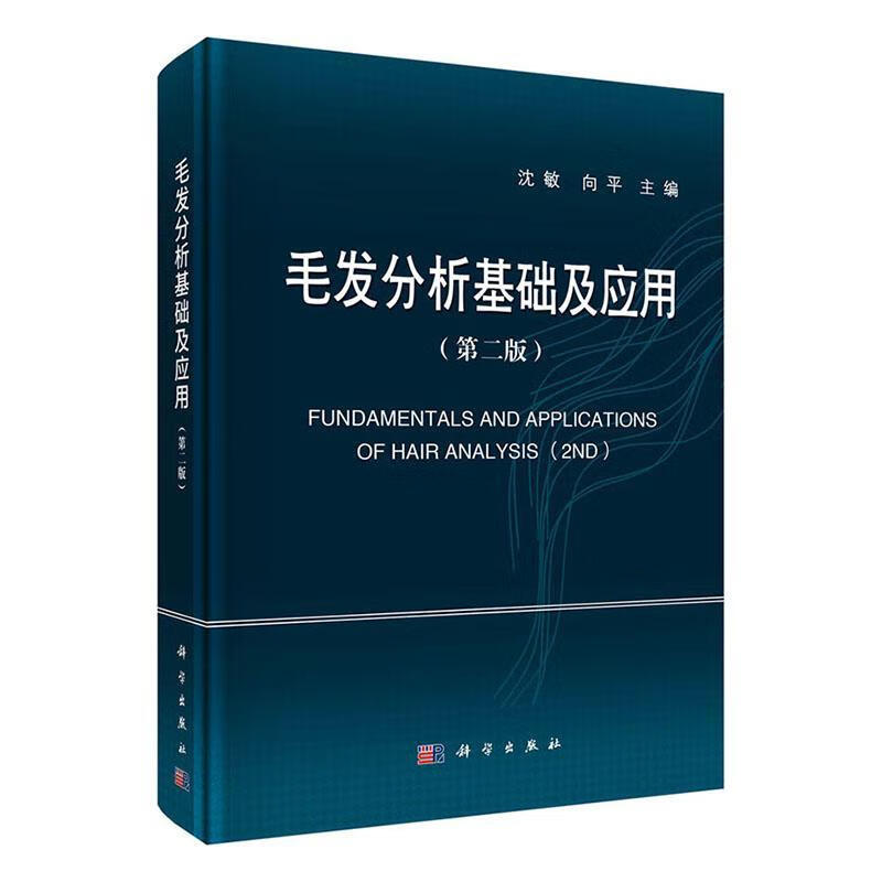 全新现货 毛发分析基础及应用 9787030647351 沈敏 科学出版社 法律