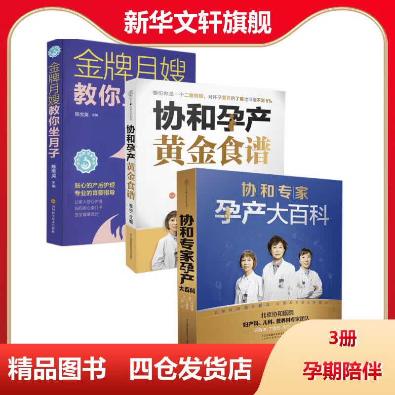 【可选】协和专家孕产大百科 黄金食谱等孕产百科书籍 （3册）协和专家孕产大百科+黄金食谱+金牌月嫂