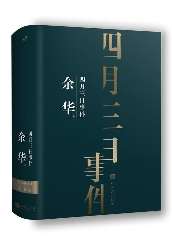 余华中篇小说集:四月三日事件【好书，下单速发】
