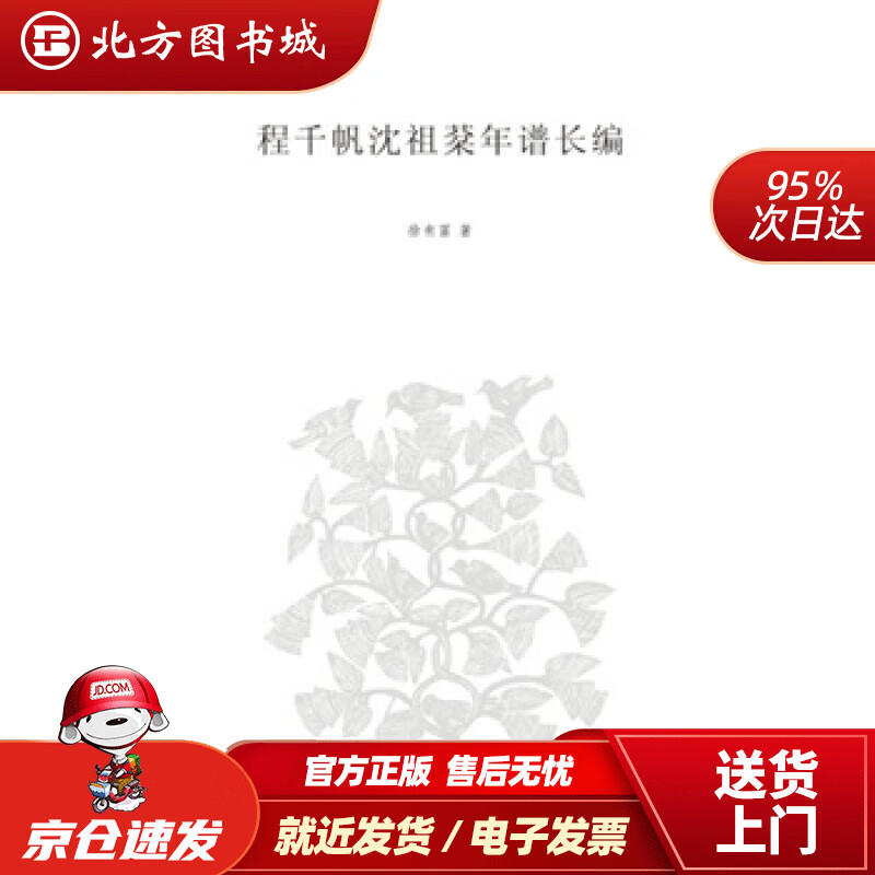 【现货】程千帆沈祖棻年谱长编徐有富著 北方图书城