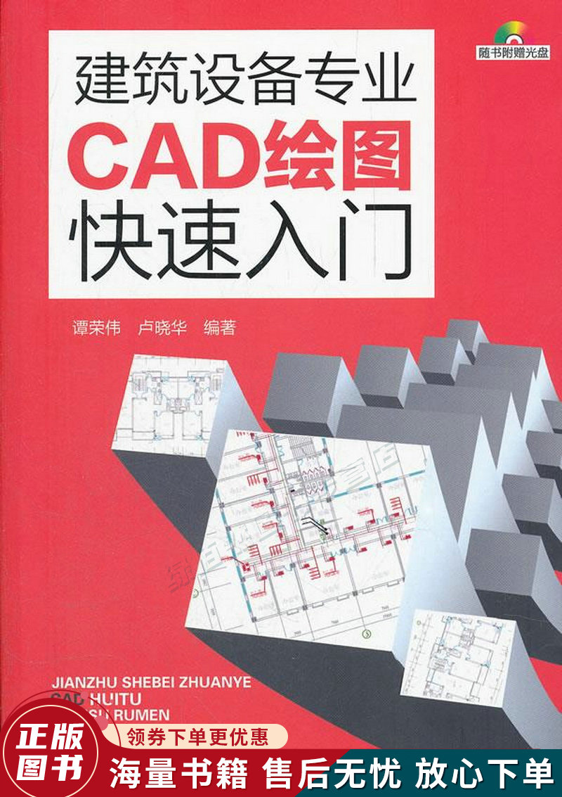 建筑设备专业CAD绘图快速入门