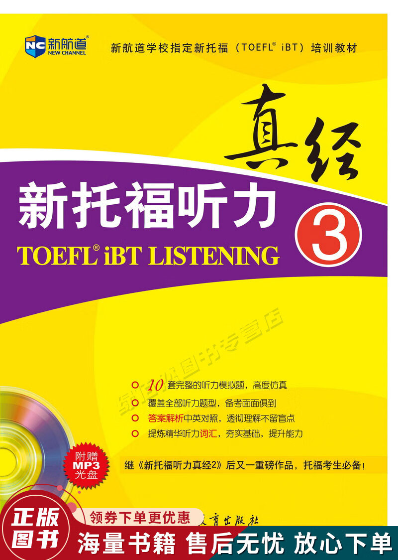 新航道：新托福听力真经3