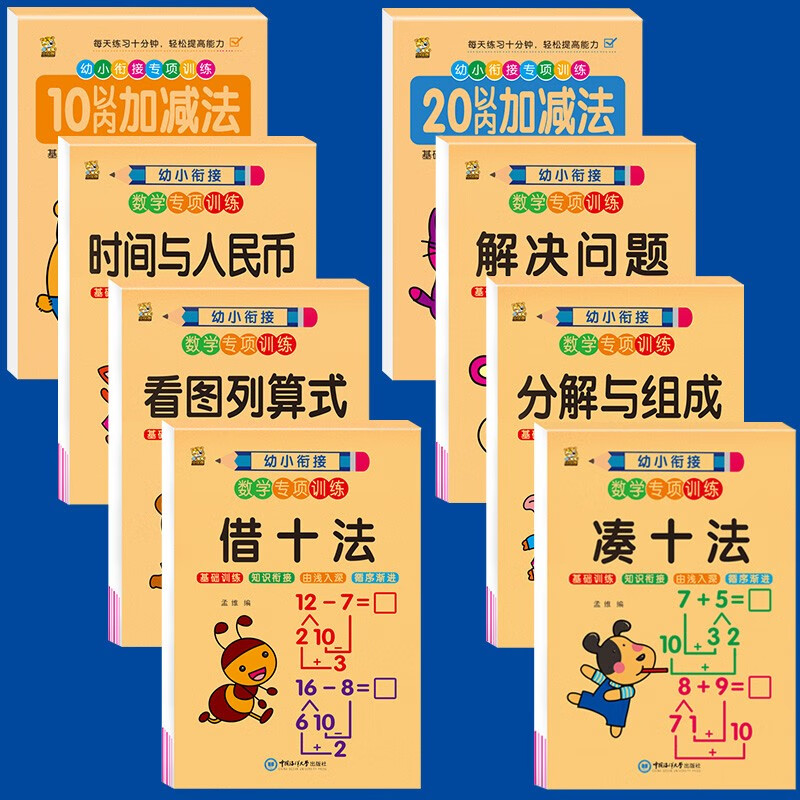 幼小衔接全套幼儿园大班一年级下册口算天天练数学练习册题10 20以内加减法凑十法破十法借十法幼儿口算练习本 【8本512页】幼小衔接6本+10/20以内加减法
