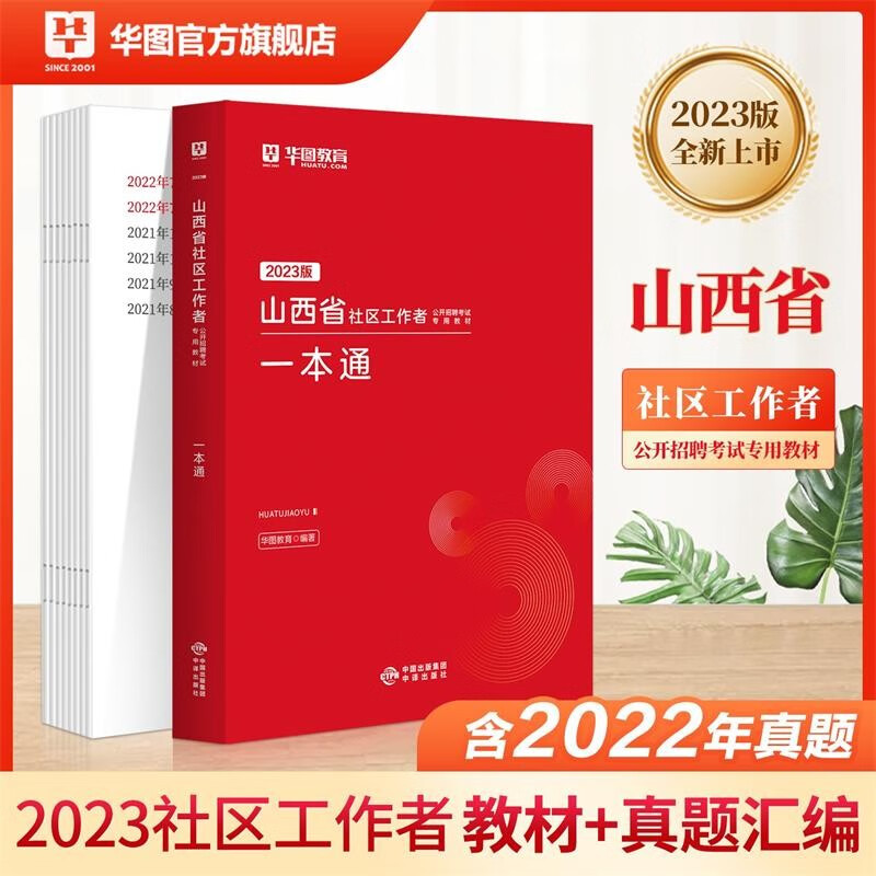 北京社区工作者招聘考试题库2023华图社区专职工作者招聘考试用书历年真题库网格员考试资料教材考试北京大兴区陕西山东福建广东浙江河南上海辽宁沈阳 山西社区工作者