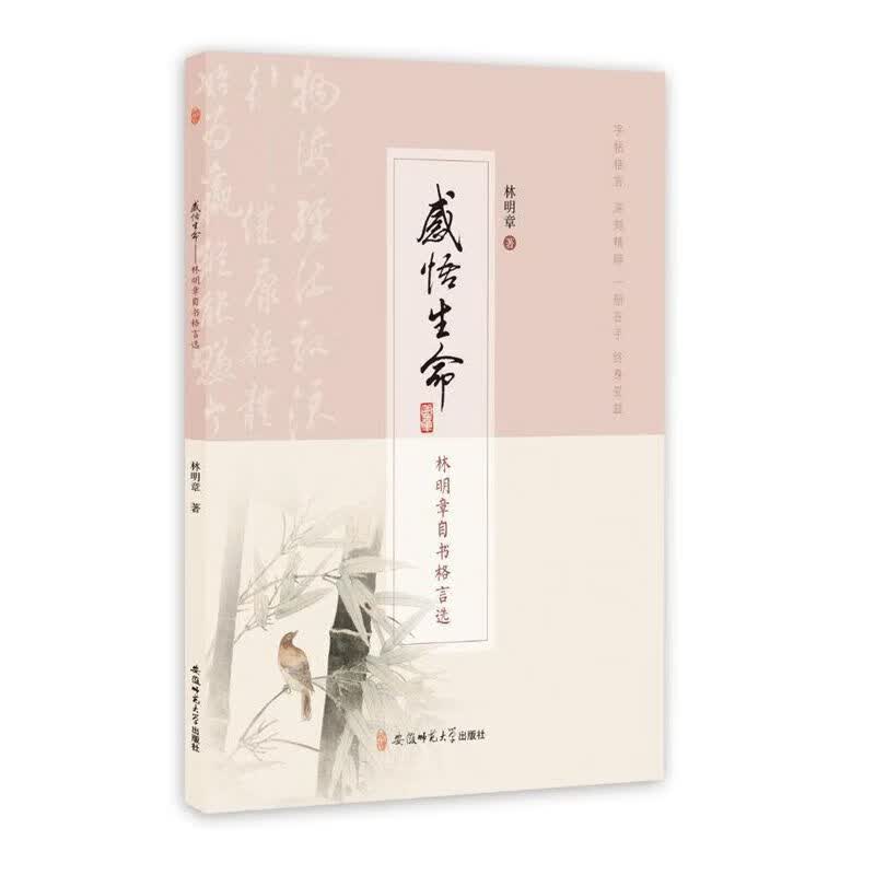 感悟生命-林明章自书格言选