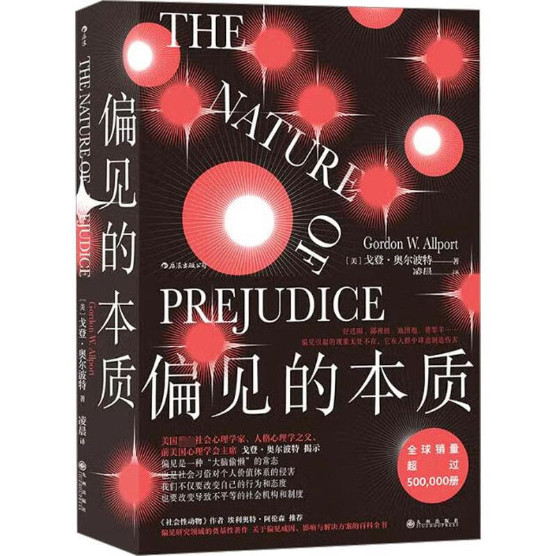 偏见的本质