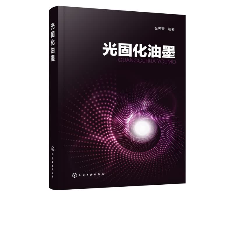 光固化油墨 书籍 化工社 金养智 光固化材料生产技术人员，印刷行业技术人员一本实用参考书 100多